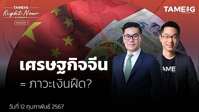 เศรษฐกิจจีน = ภาวะเงินฝืด? | Right Now Ep.947 | ถามอีก กับอิก TAM-EIG | LINE TODAY