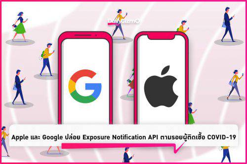 Apple และ Google ปล่อย Exposure Notification API สนับสนุนหน่วยงาน ...