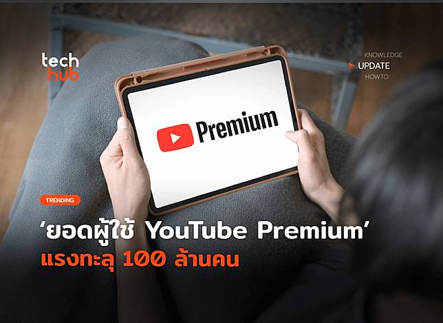 ยอมจ่าย ยอดผู้ใช้ YouTube Premium แรงทะลุ 100 ล้านคน | Techhub | LINE TODAY