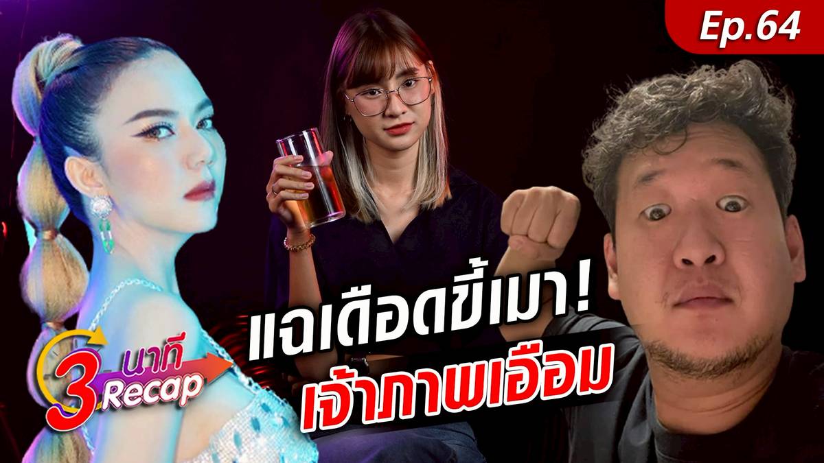 แฉนักร้องขอเมาทะลุงบ จ๊ะ-เอม เคลียร์ไม่เกี่ยวกัน! | Khaosod | LINE TODAY