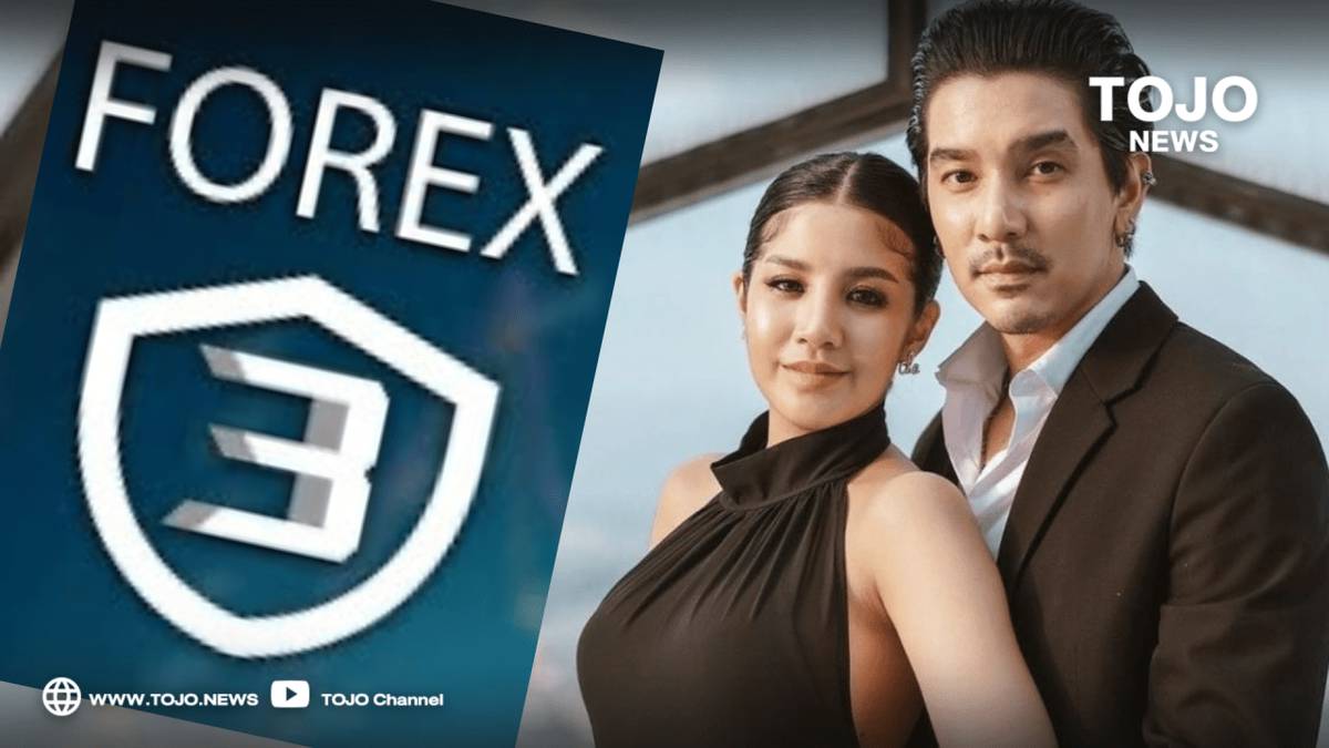 เปิด 16 รายชื่อ สำนวน 3 คดีแชร์ลูกโซ่ Forex 3 D | TOJO NEWS | LINE TODAY