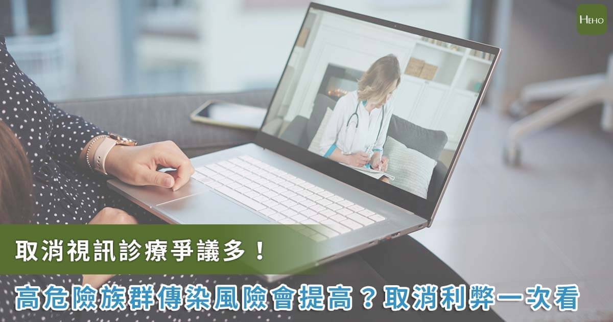 【影音】醫界憂心新冠傳染風險提高？「視訊診療取消」政策利弊分析一次看 | Heho 健康（台灣） | LINE TODAY