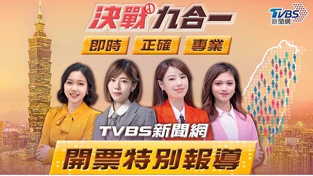 決戰九合一！大選開票看《TVBS新聞網》最即時精準報你知 | TVBS | LINE TODAY