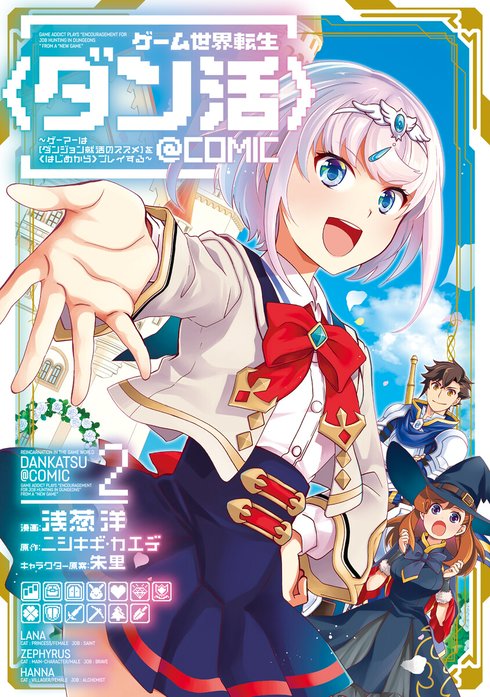 ゲーム世界転生〈ダン活〉～ゲーマーは【ダンジョン就活のススメ】を〈はじめから〉プレイする～comic｜無料マンガ｜line マンガ 