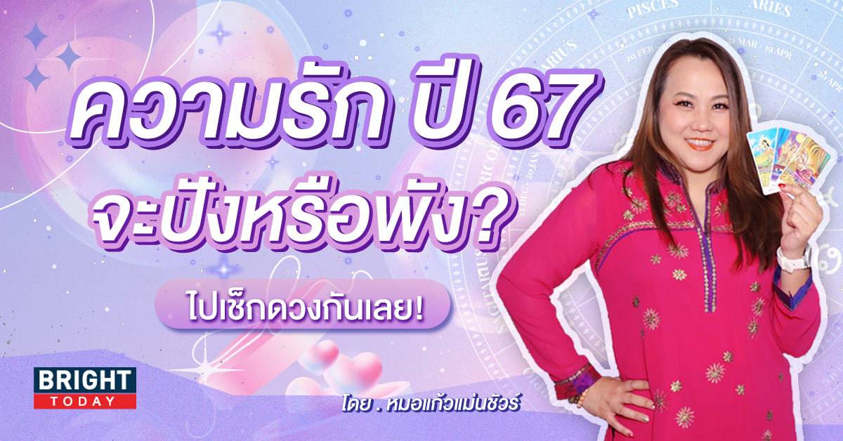 12 เดือนเกิด เช็กดวงความรัก ปี 2567 ด่วน! จะมีเรื่องอะไรเกิดขึ้นบ้าง? | BRIGHTTV.CO.TH | LINE TODAY