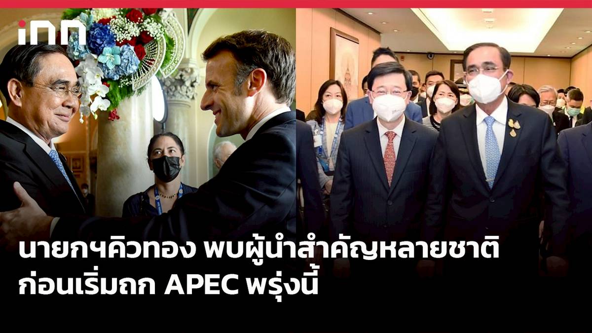 นายกฯคิวทอง พบผู้นำสำคัญหลายชาติ ก่อนเริ่มถก APEC พรุ่งนี้ | INN News | LINE TODAY