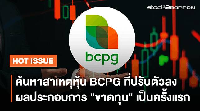 ค้นหาสาเหตุหุ้น BCPG ที่ปรับตัวลง ผลประกอบการ "ขาดทุน" เป็นครั้งแรก | Stock2morrow | LINE TODAY