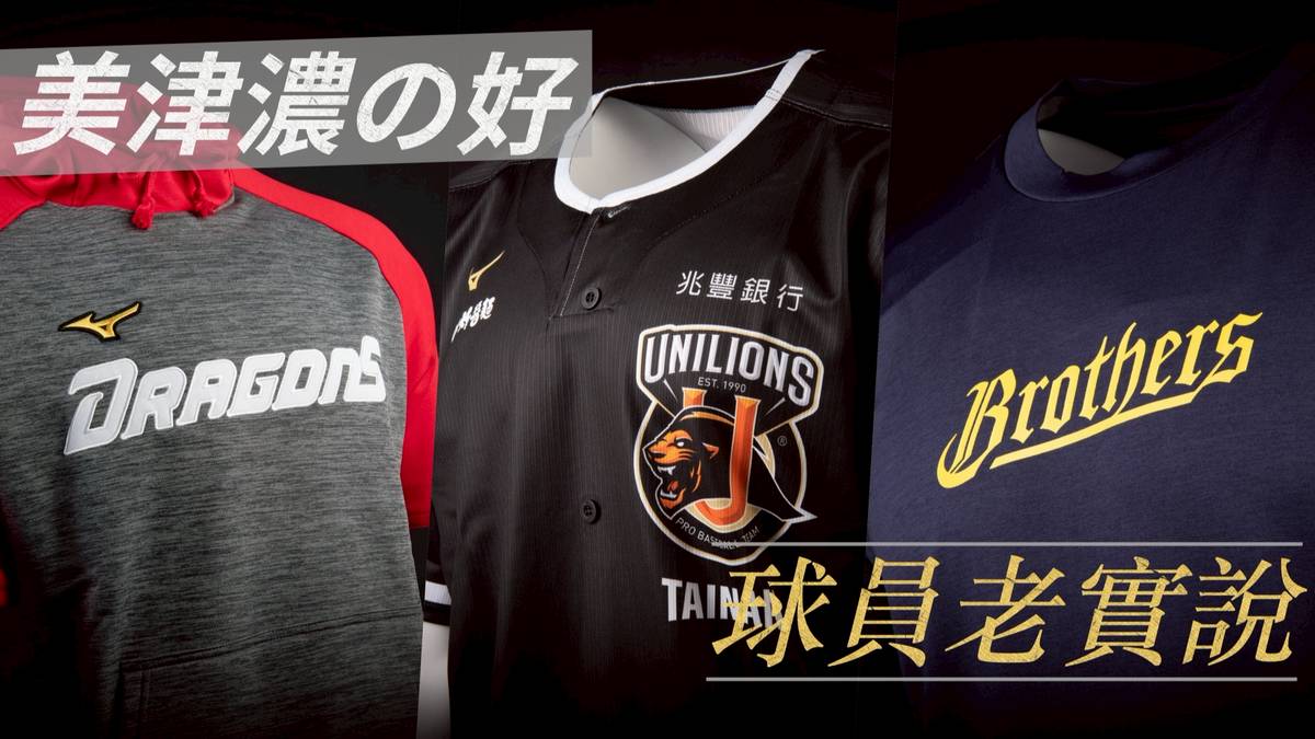 《棒球》美津濃配合各隊風格需求 球員老實說 | WOWSight | LINE TODAY