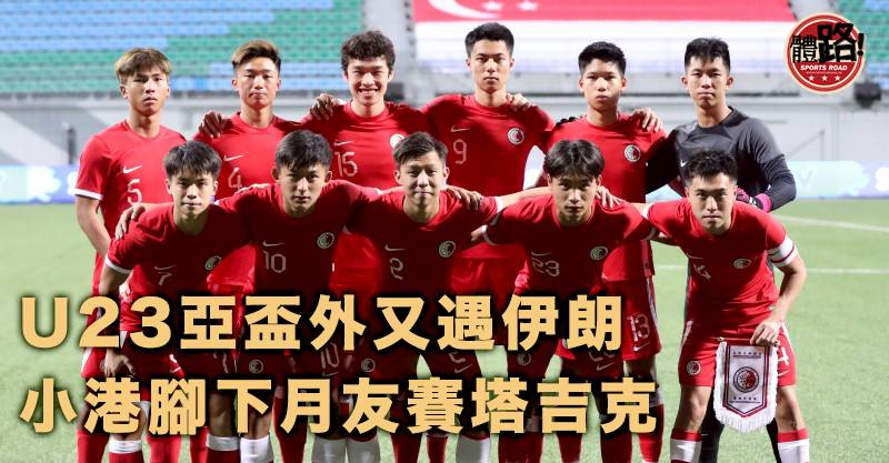 【港足】U23亞盃外再遇伊朗 小港腳下月兩鬥塔吉克「拍跳」 | 體路 Sportsroad | LINE TODAY