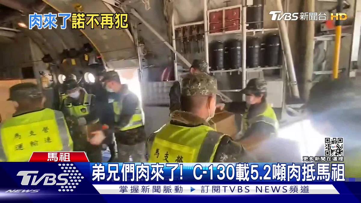 弟兄們肉來了！ C-130載5.2噸肉抵馬祖 | TVBS 新聞影音 | LINE TODAY