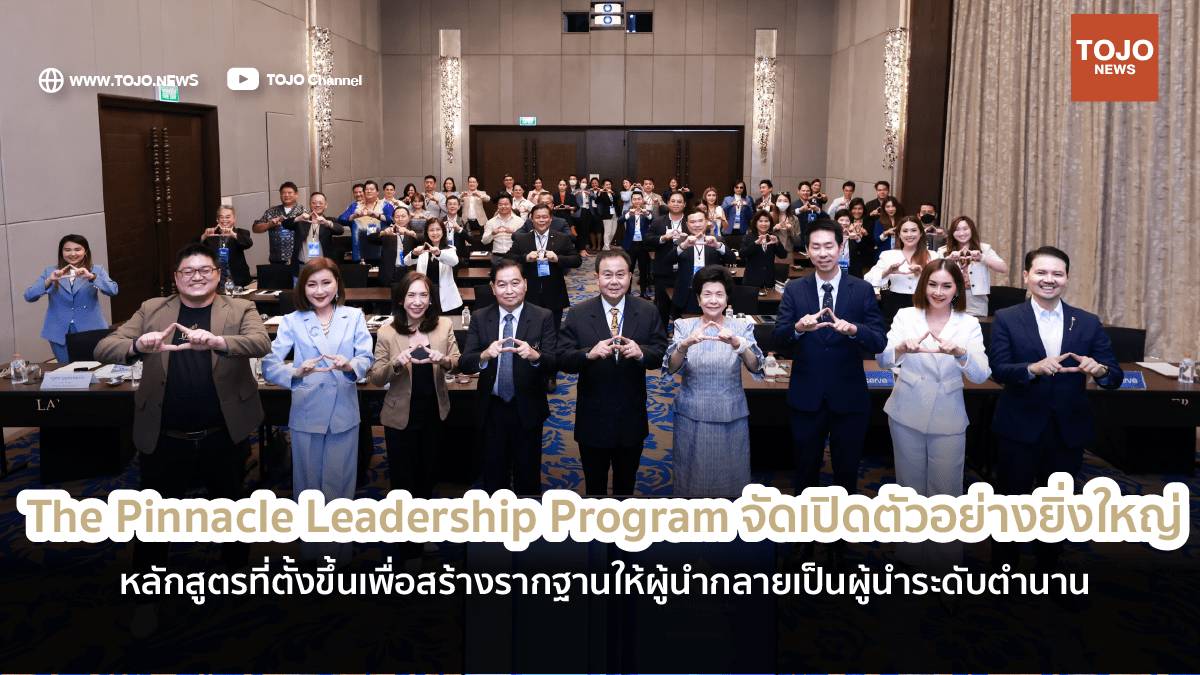 The Pinnacle Leadership Program จัดเปิดตัวอย่างยิ่งใหญ่ หลักสูตรที่ ...
