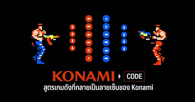 GamingDose | Konami Code สูตรเกมดัง ที่กลายเป็นลายเซ็นของ Konami