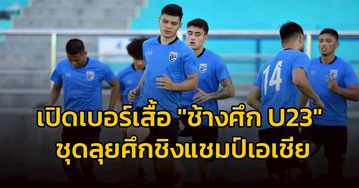 ประกาศเบอร์เสื้อ "ช้างศึก U23" ชุดลุยศึกชิงแชมป์เอเชีย รุ่ที่ อุซเบกิสถาน | สวพ.FM91 | LINE TODAY