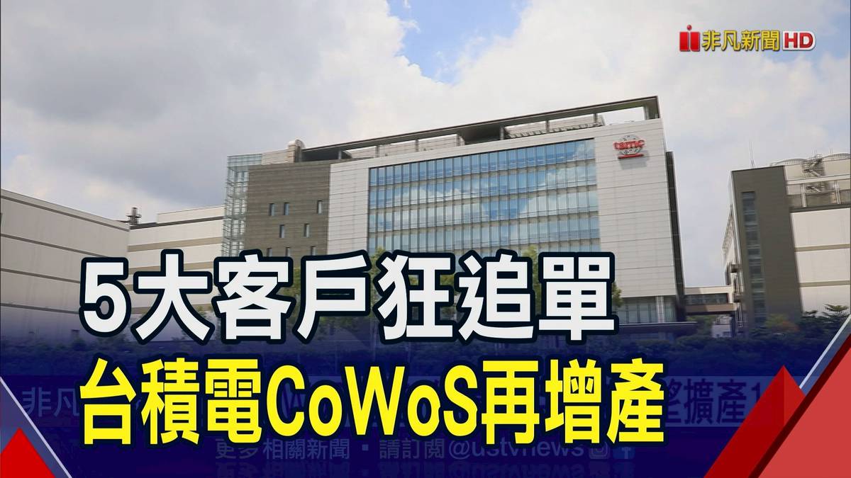 5大客戶狂追單 台積電CoWoS再增產｜非凡財經新聞｜20231113 | 非凡新聞 | LINE TODAY