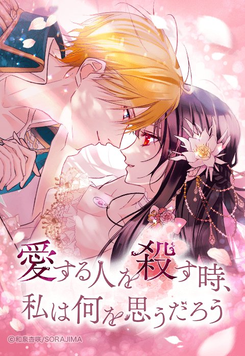 愛する人を殺す時、私は何を思うだろう｜無料マンガ｜line マンガ
