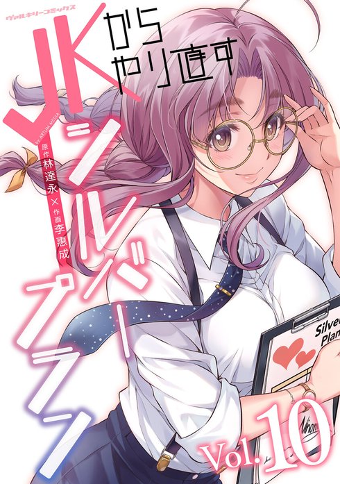 Jkからやり直すシルバープラン｜無料マンガ｜line マンガ 