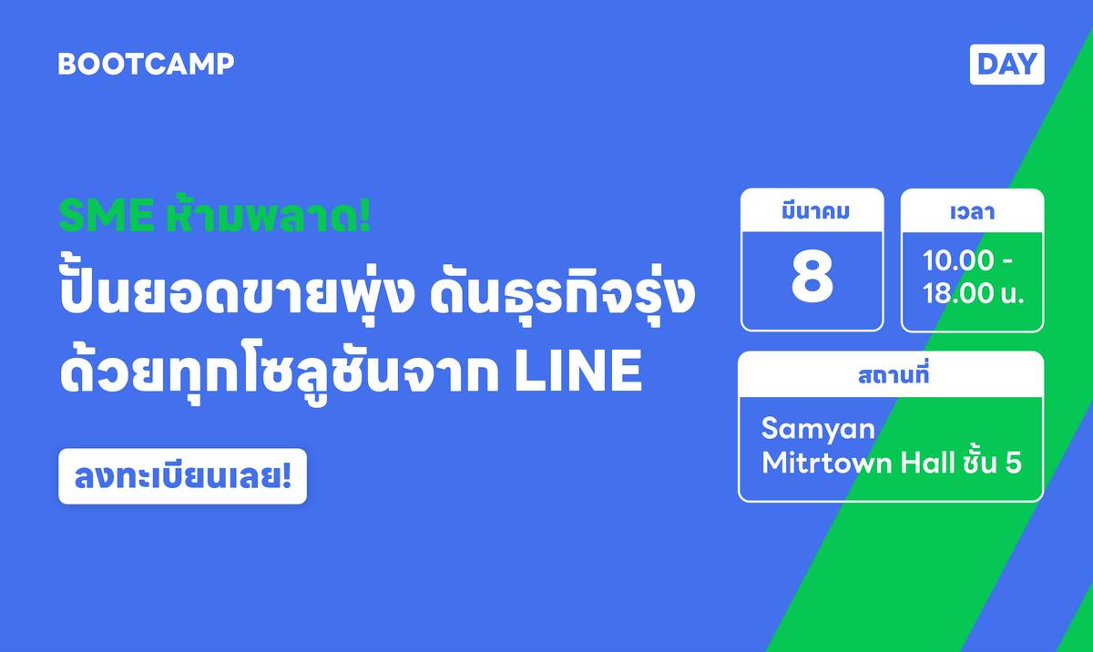 ส่อง 5 ไฮไลท์เด็ดงาน BOOTCAMP DAY อีเวนท์ใหญ่ SME ไทย ต้องไม่พลาด! | LINE for Business | LINE TODAY