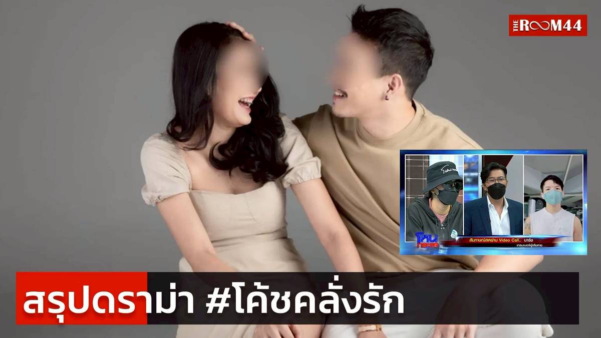 ชาวเน็ตถล่มยับ "ไบร์ท" สาวหลอกผู้ชายจดทะเบียนสมรสสูญเงินนับล้าน | THE ...
