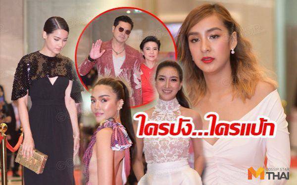 MThai.com - Gossip | ใครปังใครแป้ก" ! พรมแดง สยามดารา ร้อนฉ่า!! ซุปตาร์ ...