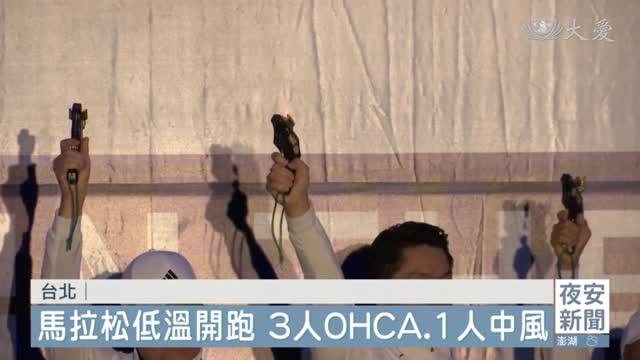 台北馬拉松低溫開跑 3人OHCA.1人中風 | 大愛新聞 | LINE TODAY