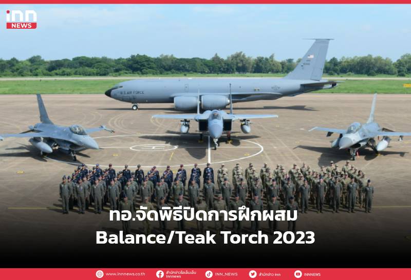 ทอ.จัดพิธีปิดการฝึกผสม Balance/Teak Torch 2023 | INN News | LINE TODAY