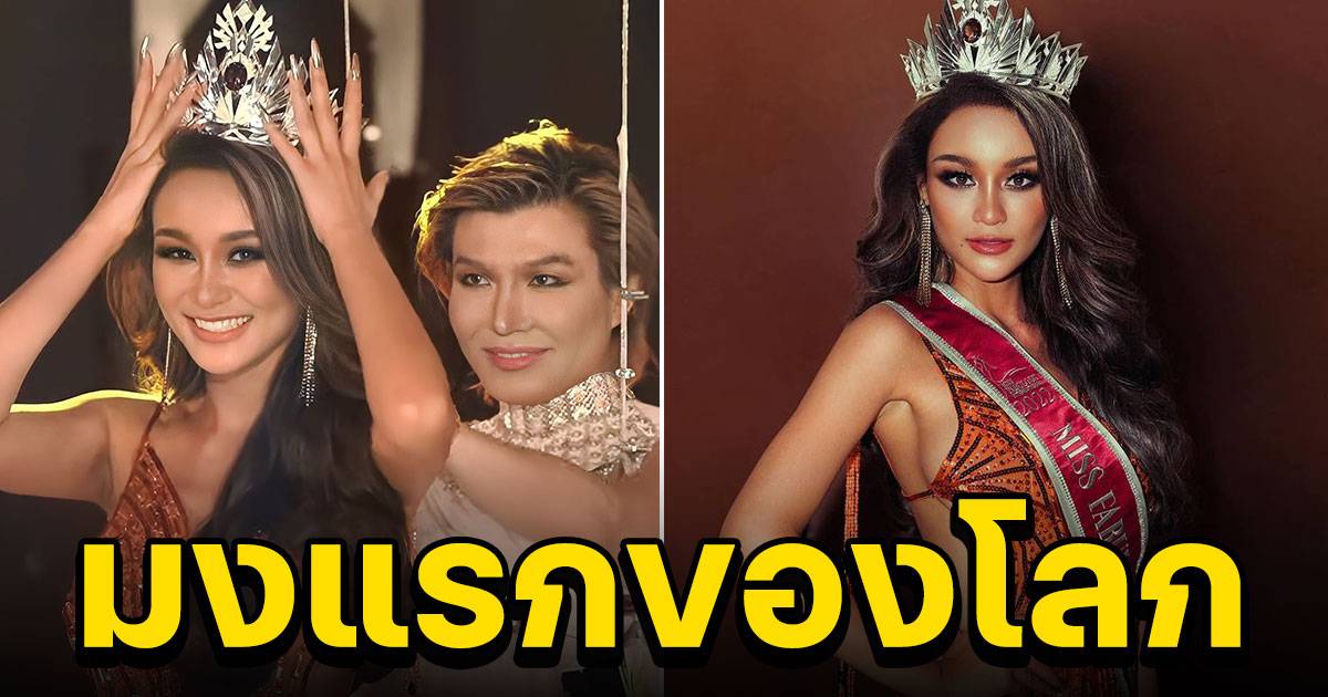 ขอแสดงความยินดีกับ ขิง ชุติกาญจน์ คว้า Miss Fabulous International 2022 ...
