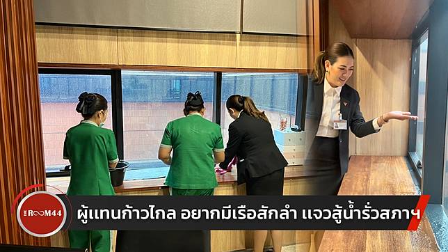 รัฐสภาหมื่นล้านฝนเท น้ำรั่ว เจิ่งนองห้องผู้แทนก้าวไกล | THE ROOM 44 ...