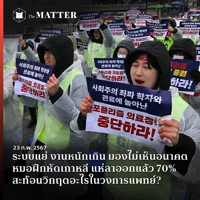 วิกฤต ‘หมอลาออก’ ในเกาหลีใต้สะท้อนปัญหาอะไรในวงการแพทย์? | The MATTER ...