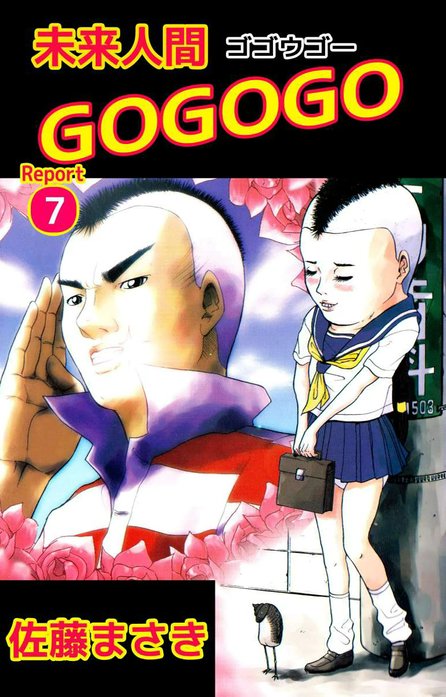 【3話無料】未来人間GOGOGO｜無料マンガ｜LINE マンガ