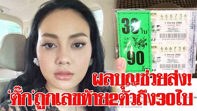 ผลบุญช่วยส่ง! ‘ตั๊ก บงกช’ถูกเลขท้าย 2 ตัวถึง 30 ใบ บอกถูกหวยครั้งแรกในชีวิต | Khaosod | LINE TODAY