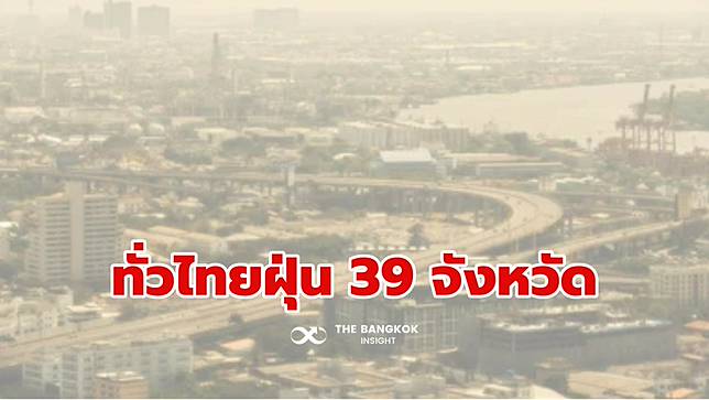 ทั่วไทย ‘PM2.5’ เกินมาตรฐาน 39 จังหวัด ภาคกลางหนักกว่าทุกาค | The Bangkok Insight | LINE TODAY