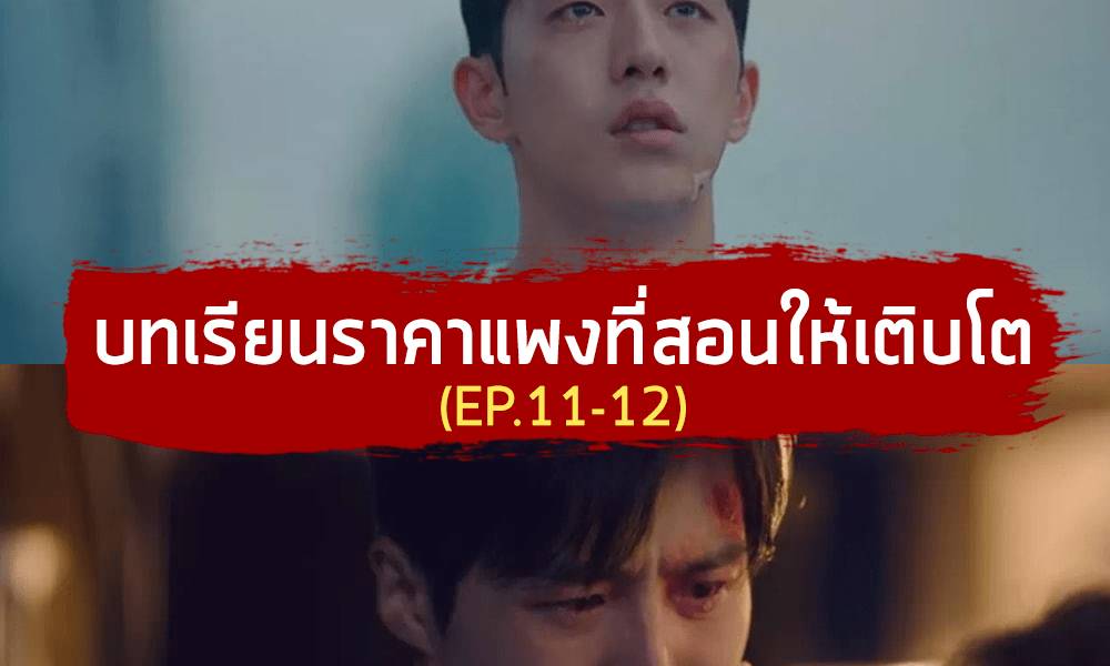 [TOJO REVIEW] บทเรียนราคาแพงที่สอนให้เติบโต (Start-up EP.11-12) | TOJO NEWS | LINE TODAY
