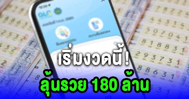 สลาก 6 หลัก หรือ หวย L6 ลุ้นรวยใหญ่ 180 ล้าน เริ่มงวดแรก 1 ต.ค. 66 | สยามนิวส์ | LINE TODAY