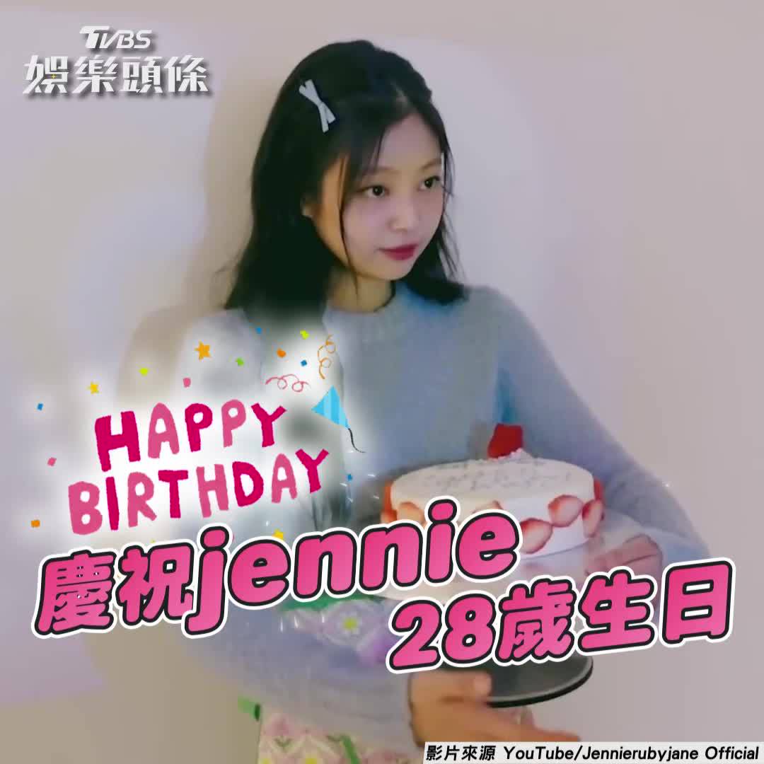 影音／Jennie嗨慶28歲生日！ 收「千萬驚喜」反應超萌 | TVBS娛樂頭條 | LINE TODAY