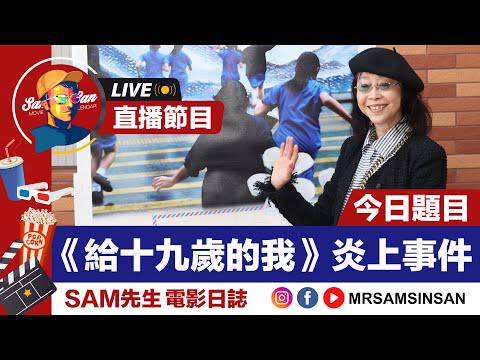 【Sam先生直播】2023-02-13 《給十九歲的我》炎上事件睇法、影評 | Sam先生 - 電影日誌 | LINE TODAY