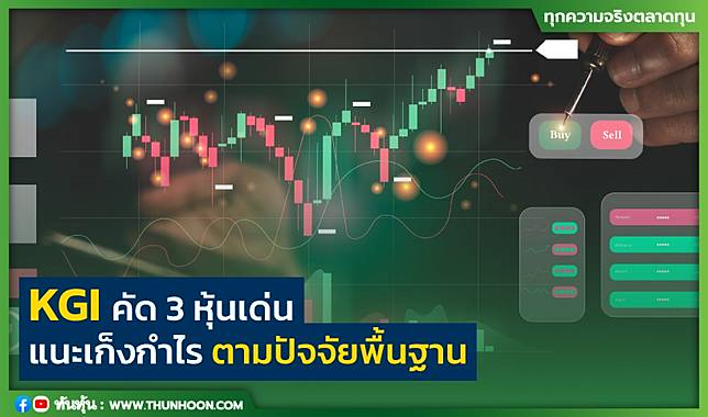KGI คัด 3 หุ้นเด่น แนะเก็งกำไร ตามปัจจัยพื้นฐาน | ทันหุ้น | LINE TODAY
