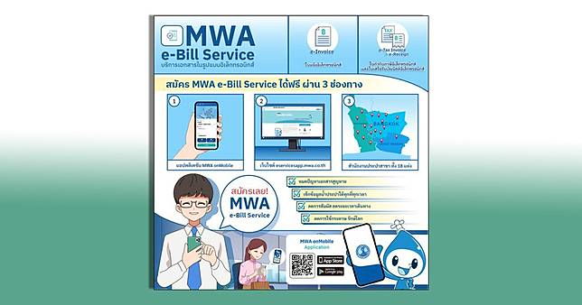 กปน.ชวนสมัคร MWA e-Bill Service ฟรี ผ่าน 3 ช่องทาง ป้องกันมิจฉาชีพ ...