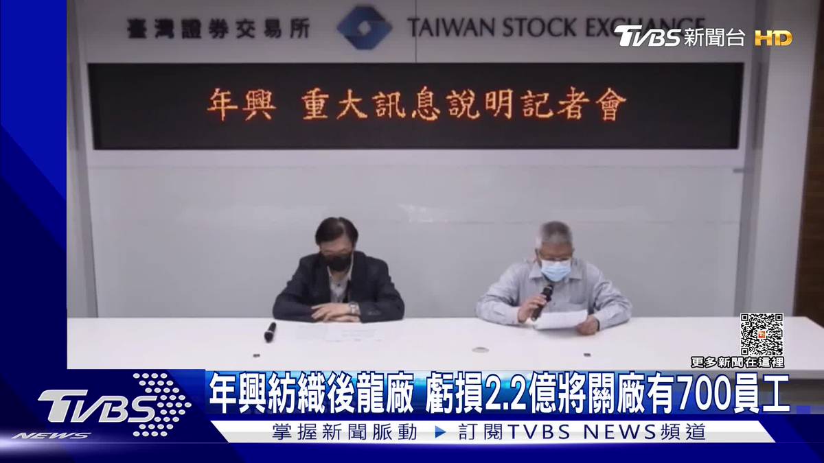 年興紡織後龍廠！虧損2.2億將關廠有700員工 | TVBS 新聞影音 | LINE TODAY