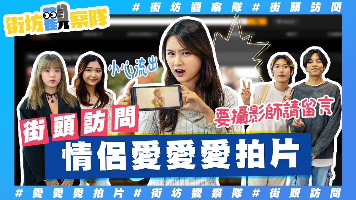 【街坊觀察隊】EP55｜情侶「愛愛」愛拍片😱🎥｜勁自豪同朋友分享自己性愛片🔞分手後到底應該點處理 ｜情侶性愛拍片真係恰當⁉️ | 閃芒 | LINE TODAY