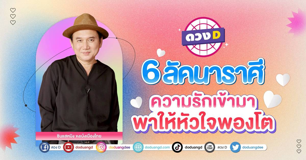 ดวงความรัก 6 ลัคนาราศี ความรักเข้ามา พาหัวใจพองโต ซินแสหมิง ขงเบ้งเมืองไทย | ดวง D | LINE TODAY