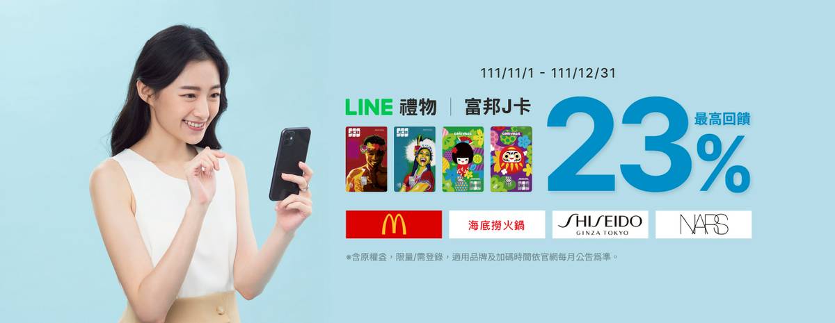 LINE禮物 | 全站票券+美妝指定品牌刷富邦J卡11~12月最高享23%回饋！