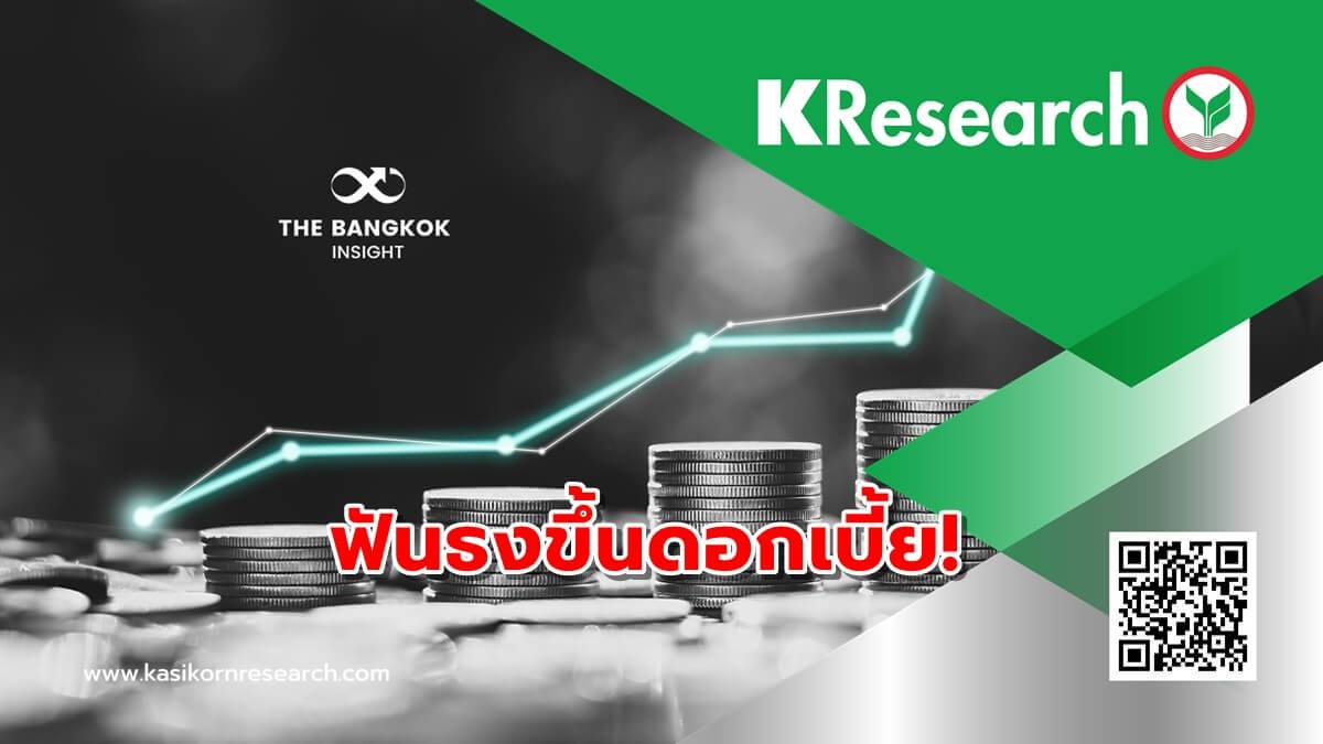 ศูนย์วิจัยกสิกรไทย ฟันธง ‘กนง ถอนคันเร่ง เคาะปรับขึ้นดอกเบี้ยอีก 0