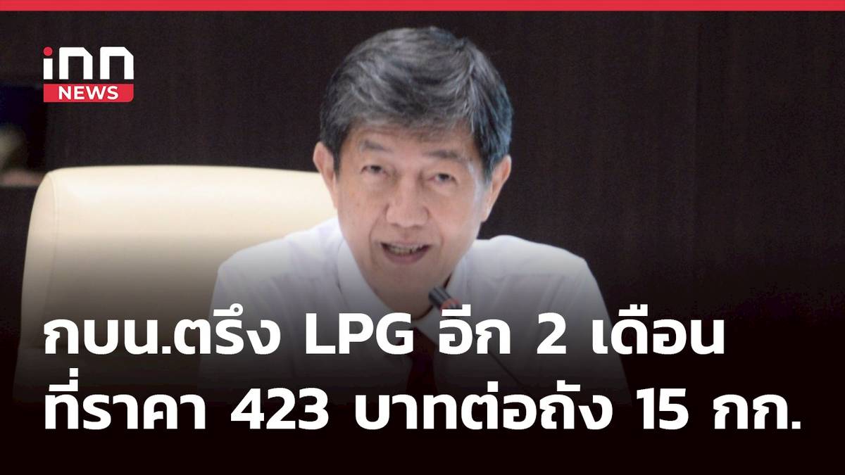 กบน.ตรึง LPG อีก 2 เดือน ที่ราคา 423 บ.ต่อถัง 15 กก. | INN News | LINE TODAY