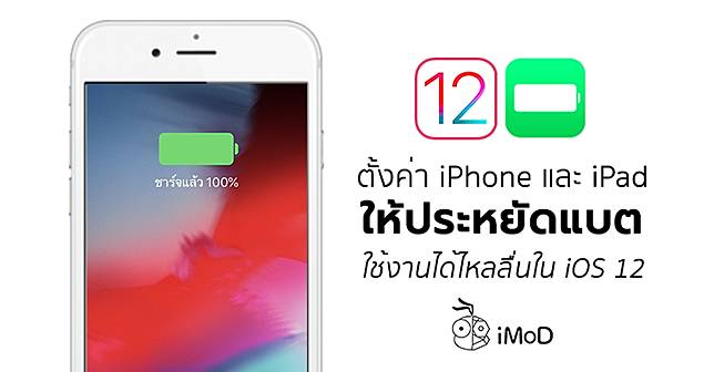 iPhonemod | การตั้งค่าให้การใช้งาน iOS 12 ไหลลื่นและประหยัดแบตเตอรี่