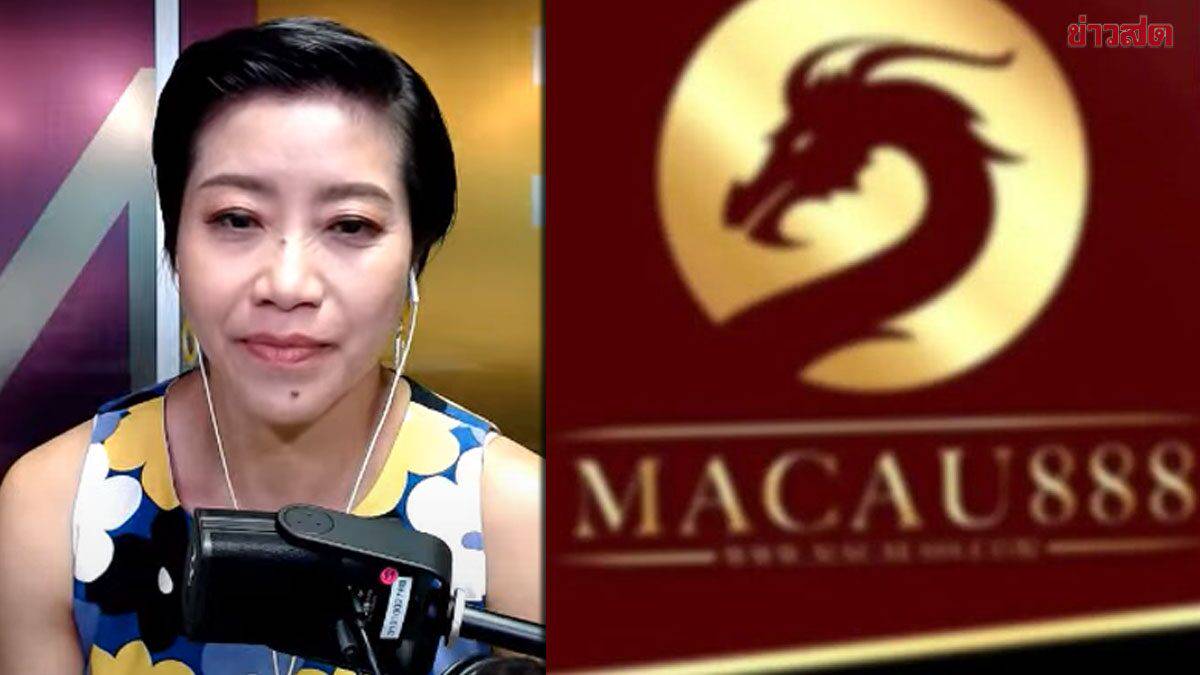 คำผกา ยกปม "มาเก๊า 888" แนะรัฐให้ความรู้กลโกง ตั้งหน่วยช่วยคนติดพนัน | Khaosod | LINE TODAY