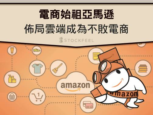 電商始祖亞馬遜：佈局雲端成為不敗電商 | 股感知識庫Stockfeel | LINE TODAY