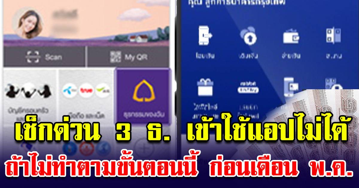 เช็กด่วน 3 ธนาคาร เข้าใช้โมบายแบงค์กิ้งไม่ได้ หากไม่ทำตามขั้นตอนต่อไปนี้ ก่อนเดือน พฤษภาคม ...