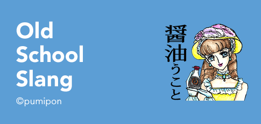 Old School Slang | LINE STORE