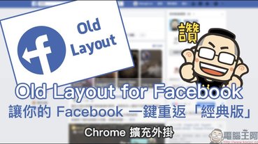 Old Layout for Facebook Chrome 擴充外掛，讓你的 Facebook 一鍵重返「經典版」 | LINE購物