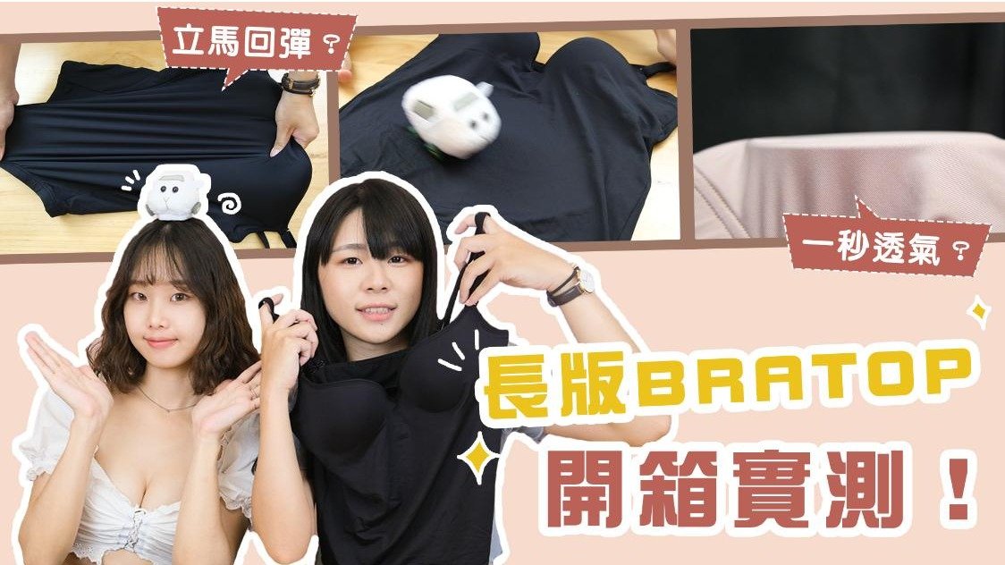【myBRA 實驗室】EP2.長版BRATOP開箱實測！立馬回彈？一秒透氣？小編實測給妳看！ | LINE購物